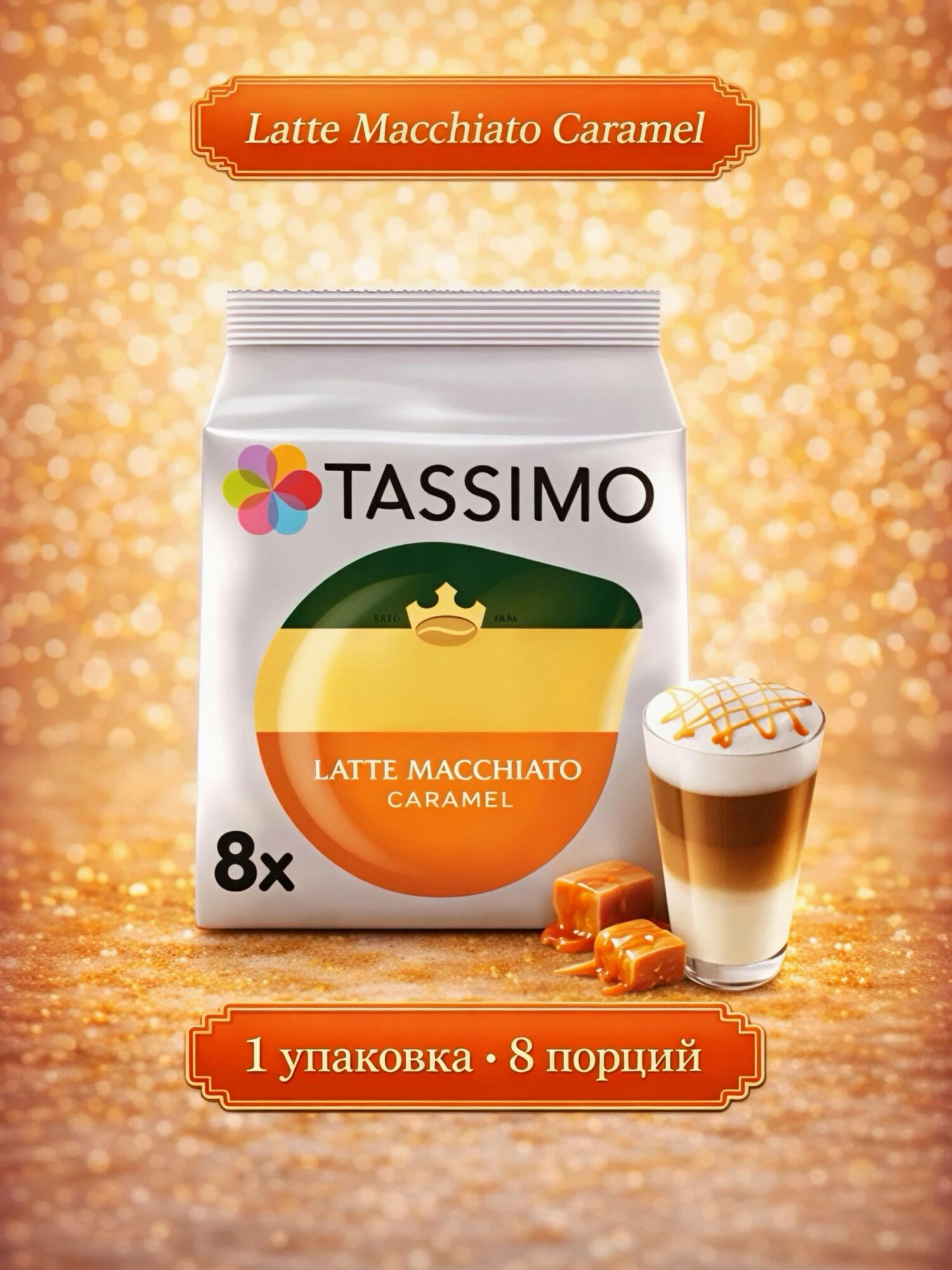 Кофе в капсулах Tassimo Latte Macchiato Caramel , 8 порций