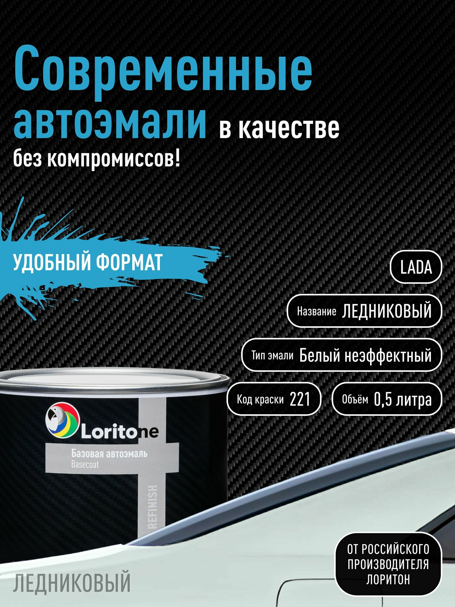 Автоэмаль базовая Loritone Lada 221 Ледниковый 500мл