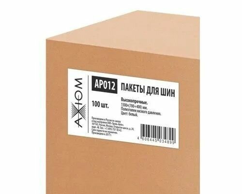 AXIOM Пакет для шин и дисков, 1300х400+700, 17 мкм, 100 шт.
