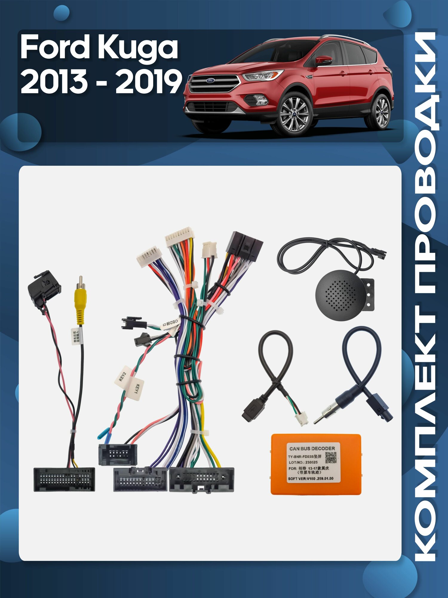 Комплект проводки Ford Kuga 2013 - 2019 для установки Android магнитолы / Wide Media