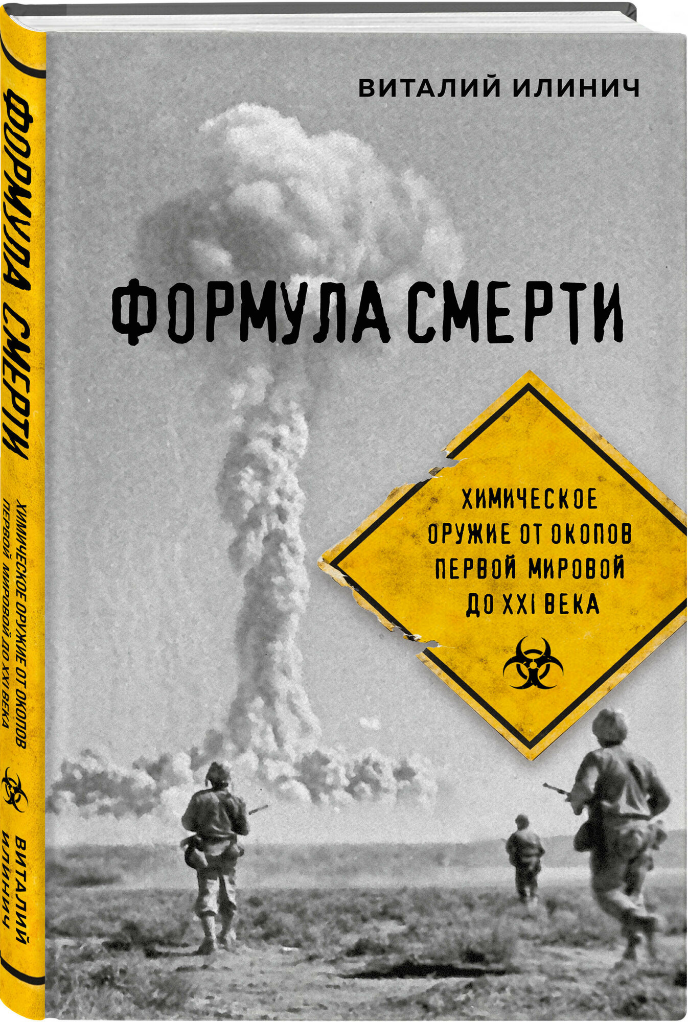 Формула смерти: Химическое оружие от окопов Первой Мировой до XXI века