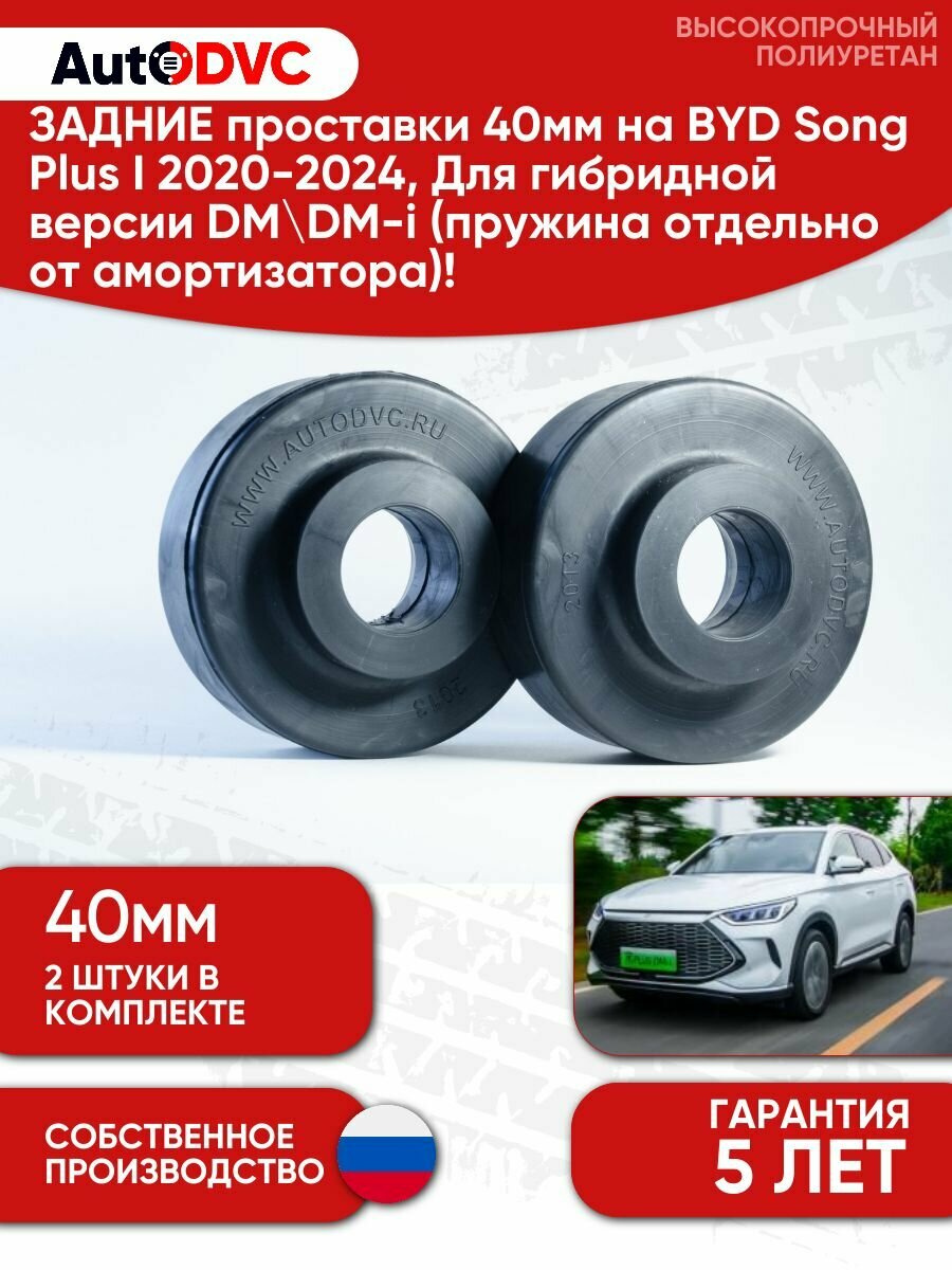 Проставки задних пружин 40мм для BYD Song Plus I 2020-2024, Для гибридной версии DM DM-i, 2 шт, полиуретан