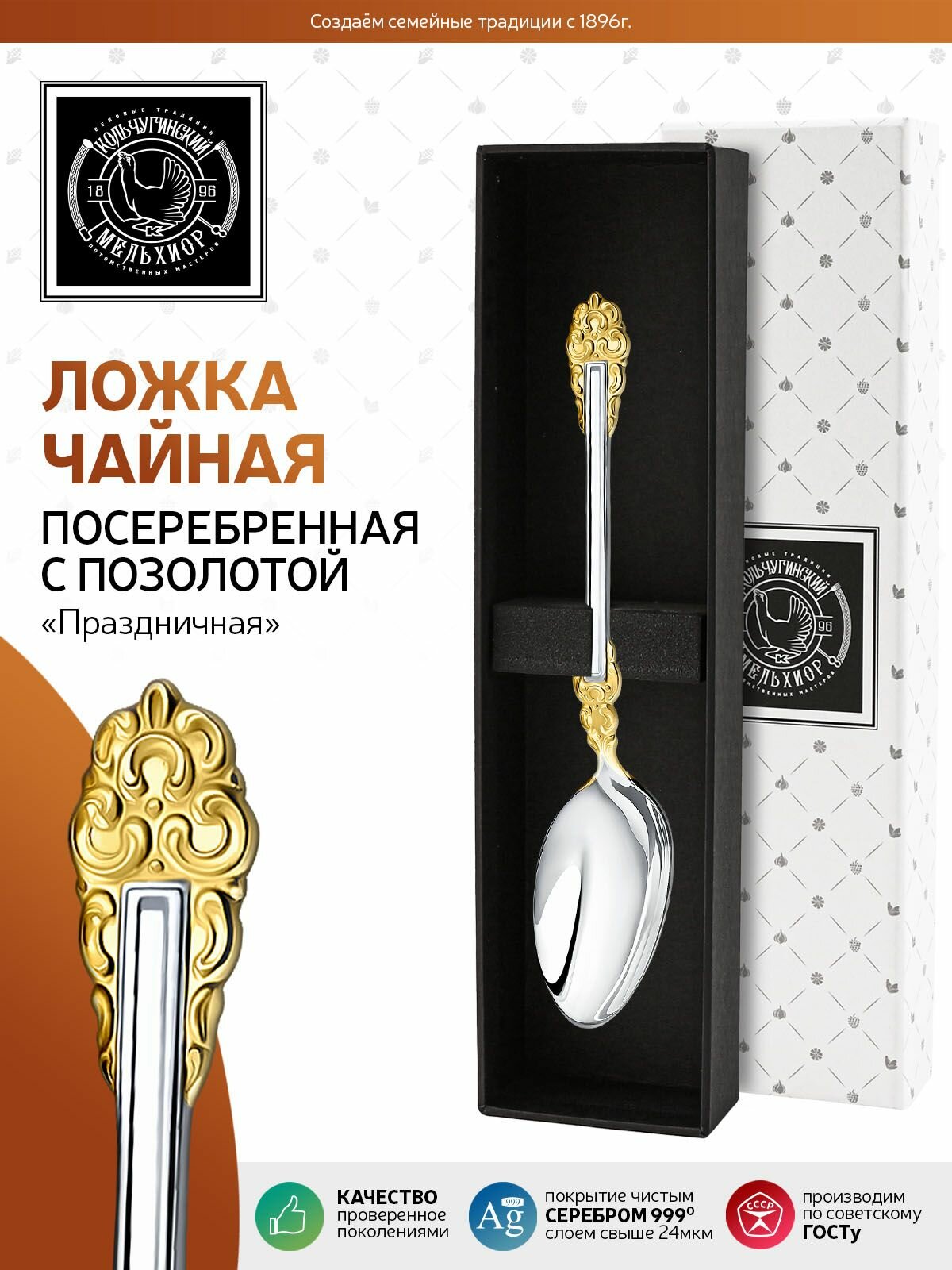Ложка чайная Кольчугинский мельхиор "Праздничная" посеребренная с позолотой в подарочном футляре