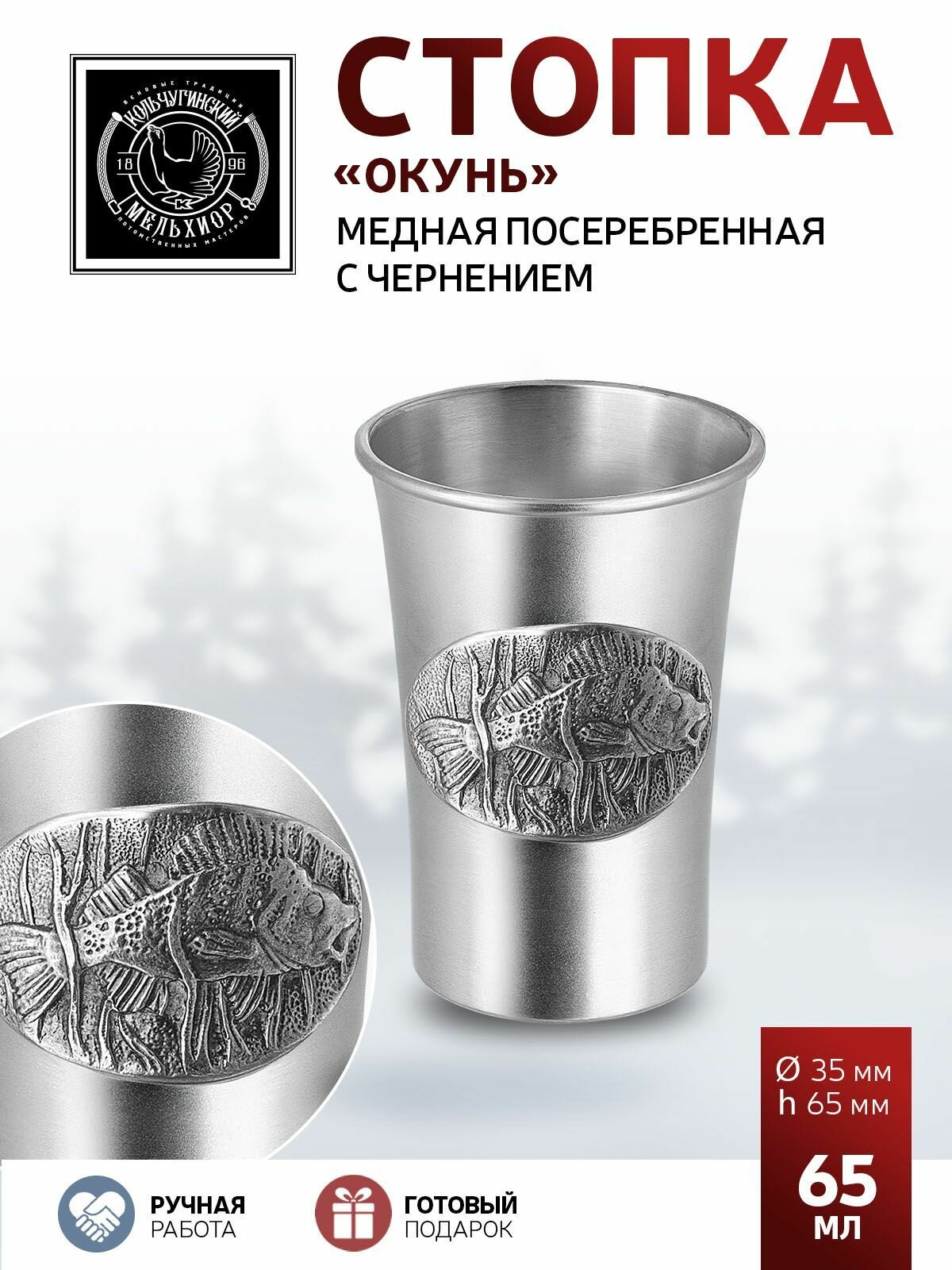 Стопка для водки Кольчугинский мельхиор "Окунь" медная посеребренная с чернением