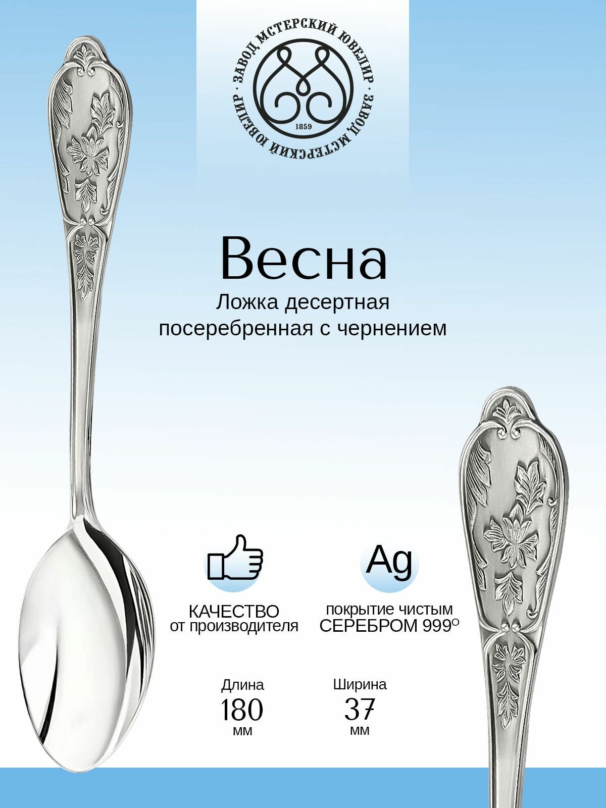 Ложка десертная Мстерский ювелир "Весна" посеребренная с чернением