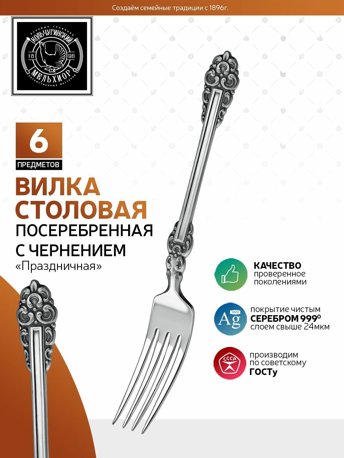 Вилки столовые Кольчугинский мельхиор "Праздничная" посеребренные, 6 шт