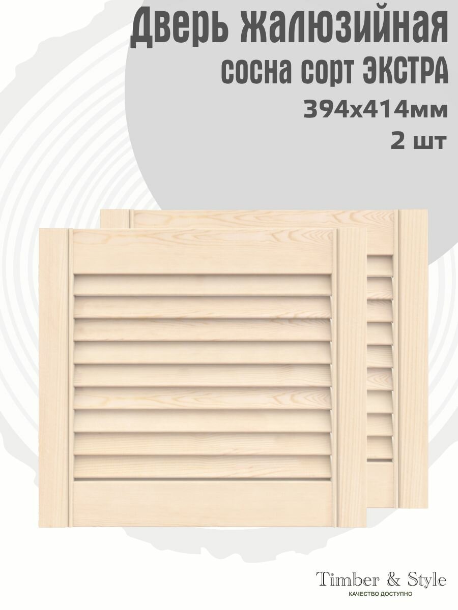 Дверь жалюзийная деревянная Timber&Style 414х394х19мм, сосна Экстра, в комплекте 2 шт