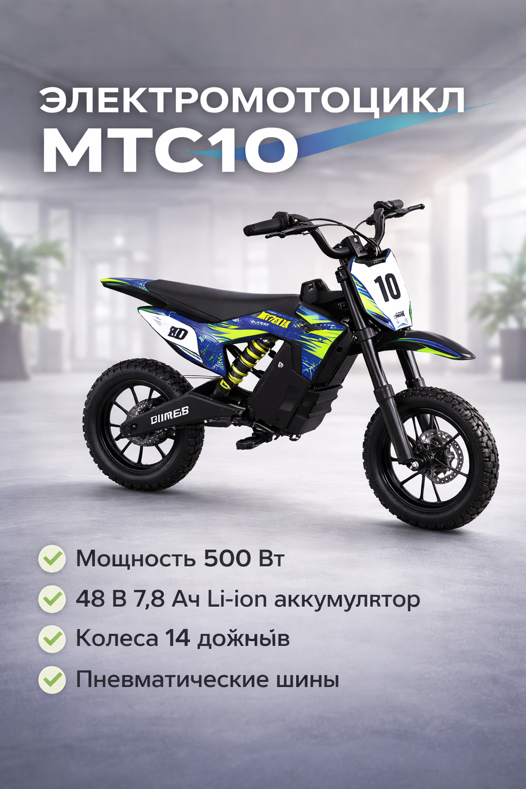 Электромотоцикл ElectroD MTC10 детский 500 Вт с аккумулятором 48 В внедорожный