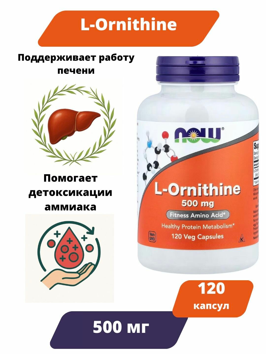 Now Foods ORNITHINE 500mg 120 VCAPS/ Пищевая добавка L-орнитин 500мг 120 капсул
