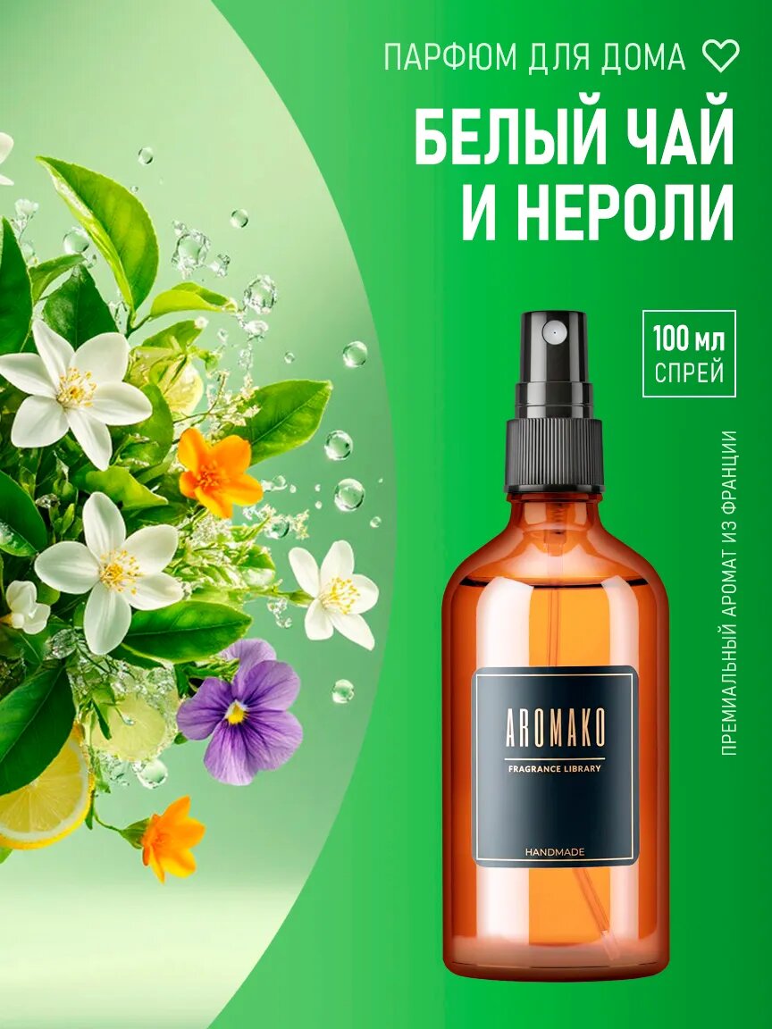 Парфюм-спрей для дома White Tea & Neroli 100 мл AROMAKO , текстильный парфюм, освежитель воздуха, ароматизатор для дома