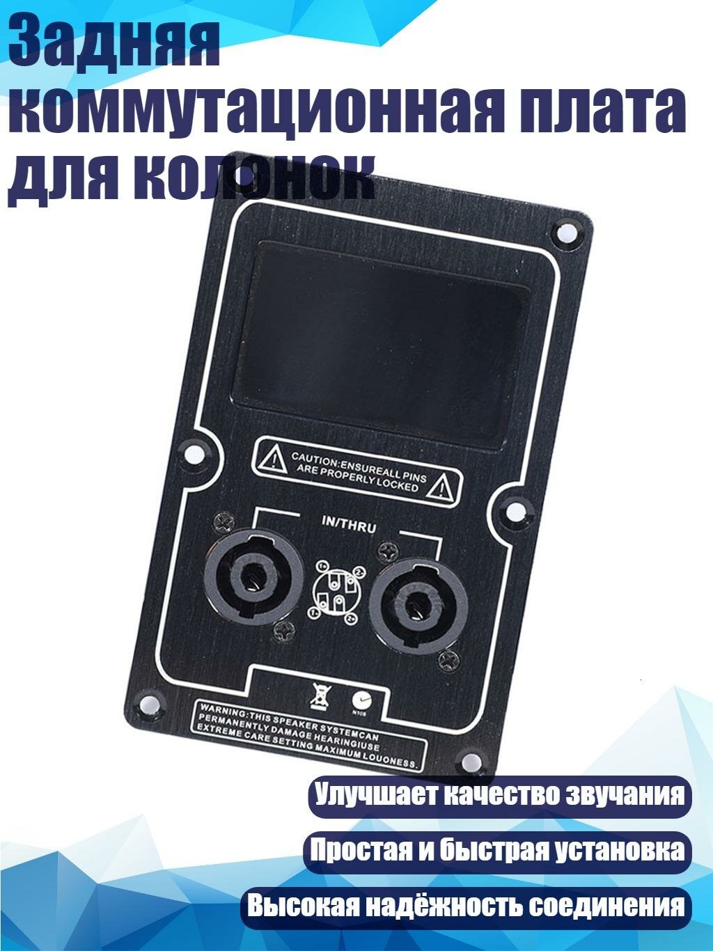 Задняя коммутационная плата для колонок, Черный
