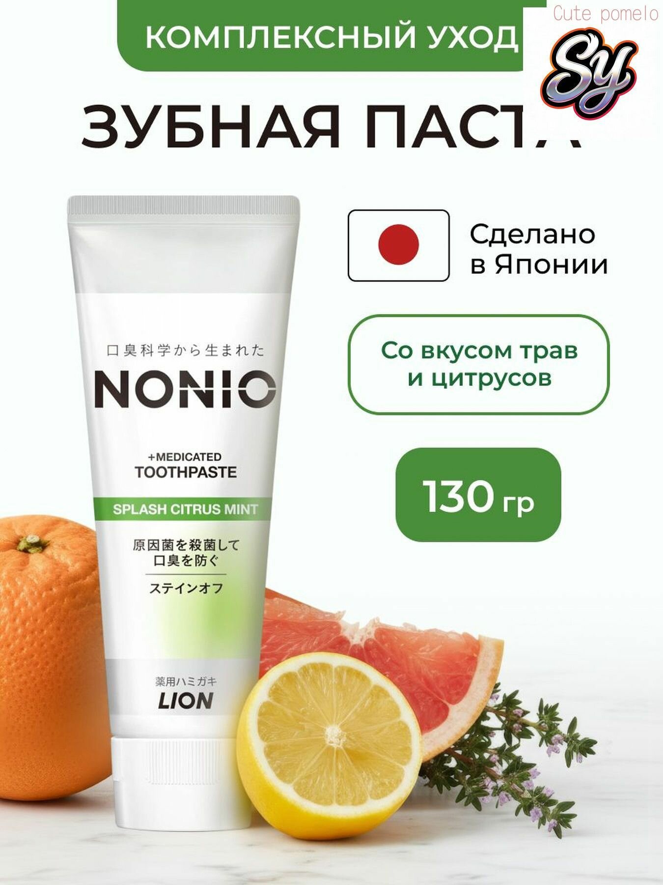 Зубная паста NONIO "Citrus Mint", отбеливающая, антибактериальная, без жёсткой химии, 120 г