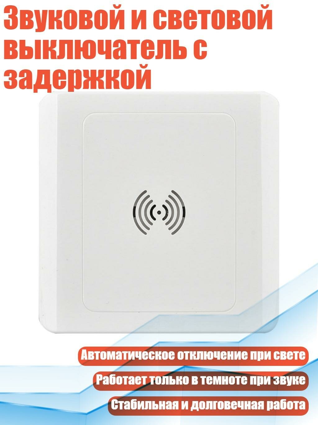 Звуковой и световой выключатель с задержкой, Без света