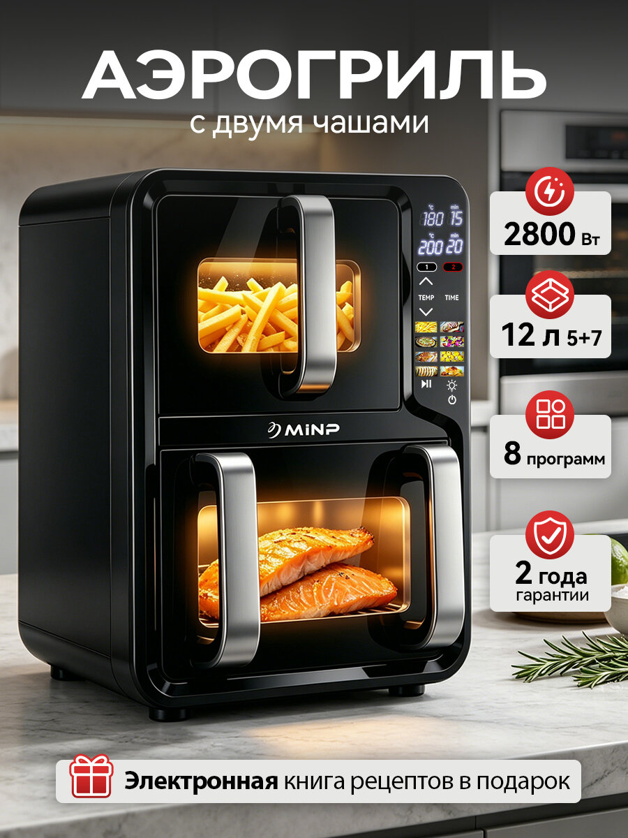 Аэрогриль двухъярусный, электрический, с двумя чашами, 12 л, 2800 Вт, съемная решетка, антипригарное покрытие, 8 режимов