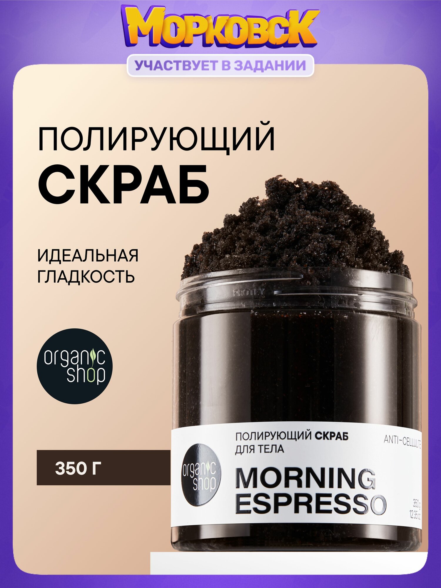 Полирующий скраб для тела антицеллюлитный кофейный, сахарный и соляной, 350 г