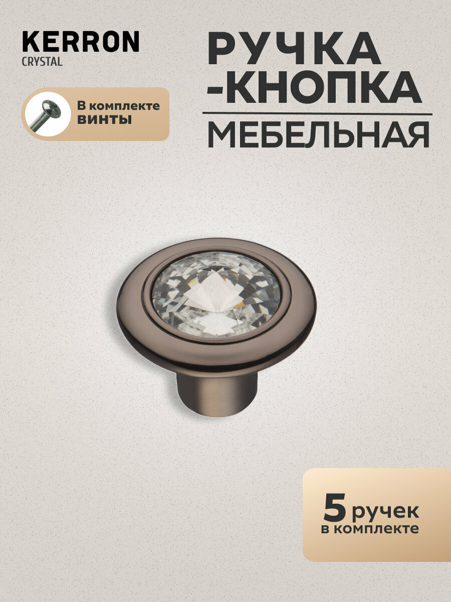 Комплект из 5 шт. ручка-Кнопка с кристаллами, черный хром, CRL35 BN