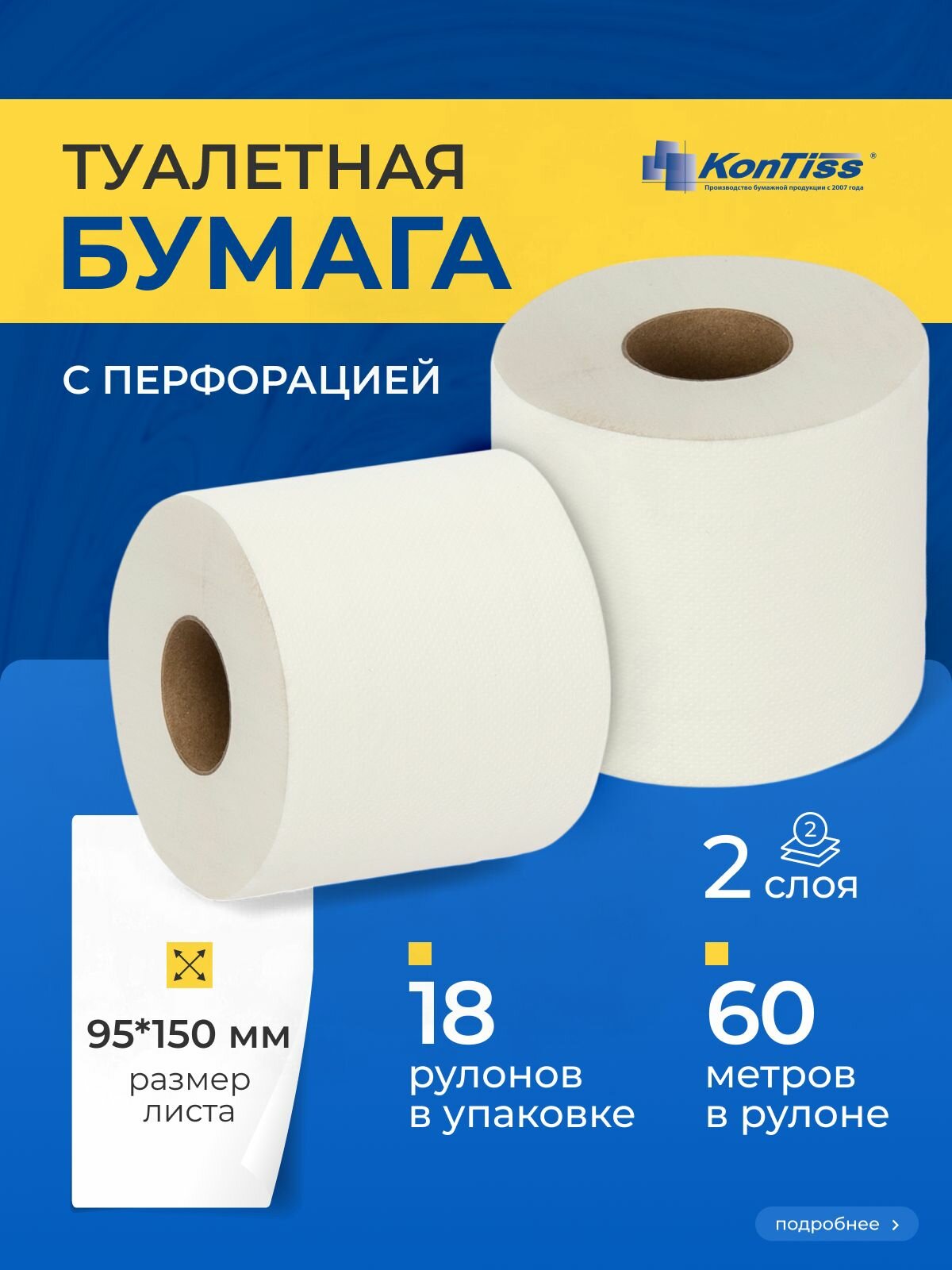 Туалетная бумага 60 метров, мягкая с перфорацией, 18 рулонов