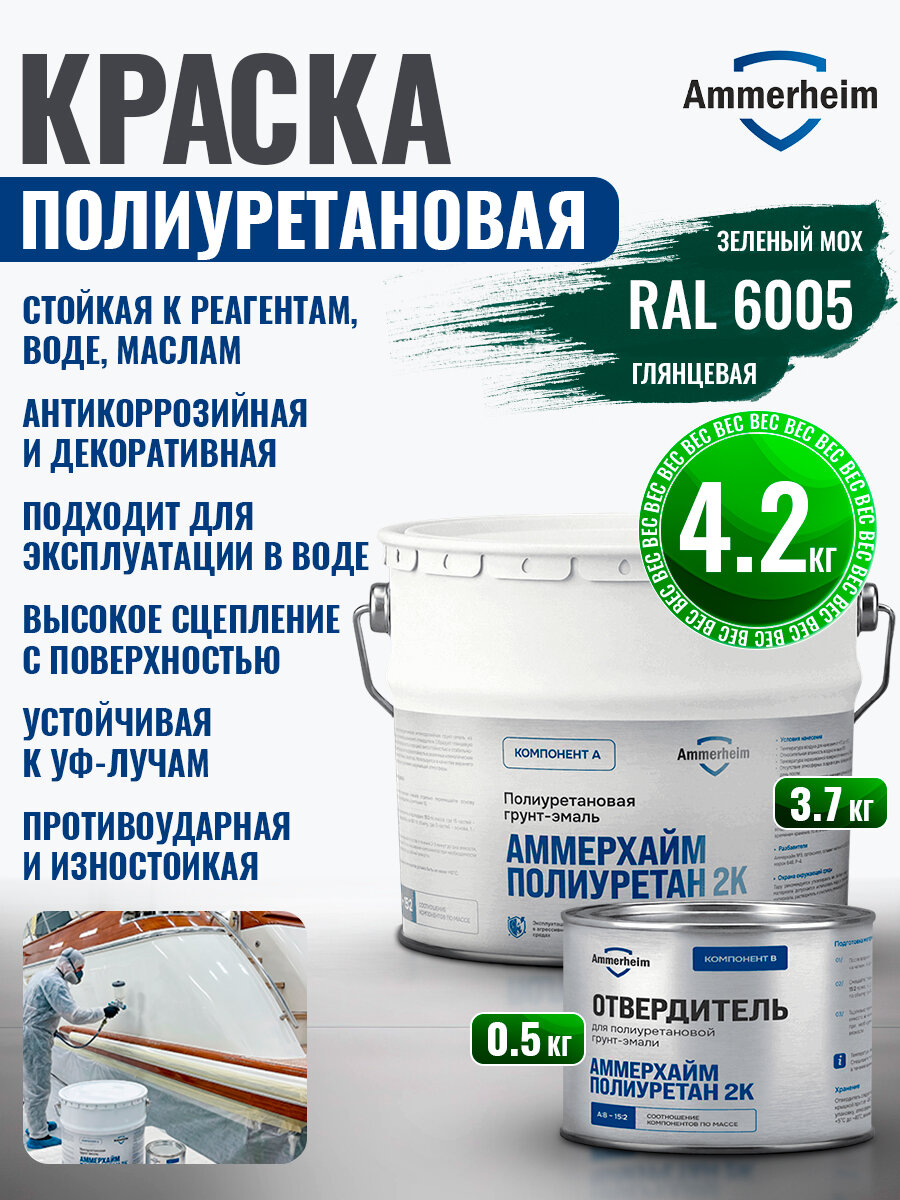 Двухкомпонентная полиуретановая краска для металла Аммерхайм Полиуретан 2К, зеленый мох RAL 6005; 4.2 кг