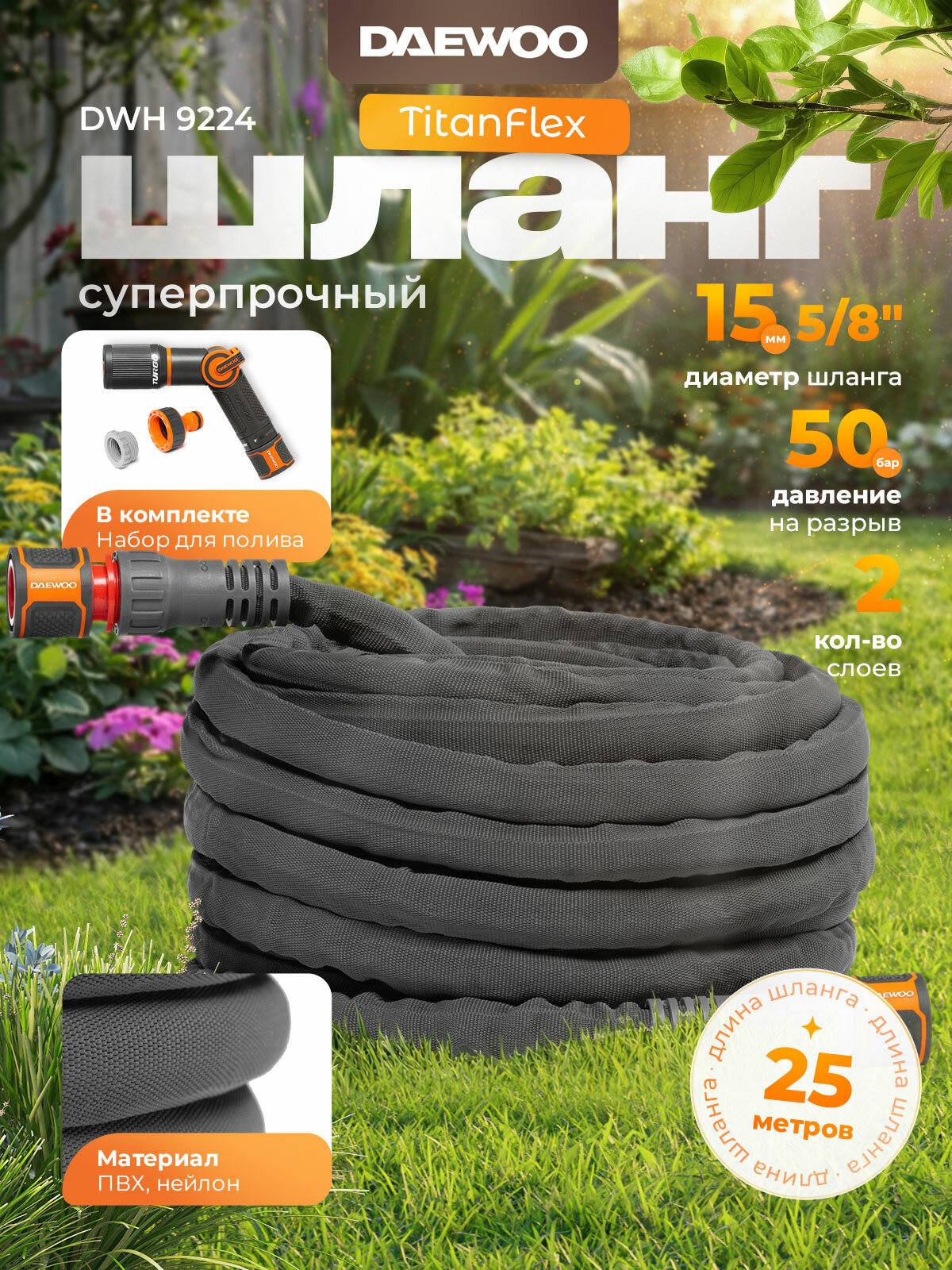 Шланг для полива DAEWOO TitanFlex DWH 9224 (25м 15мм 5/8" с комплектом для полива)