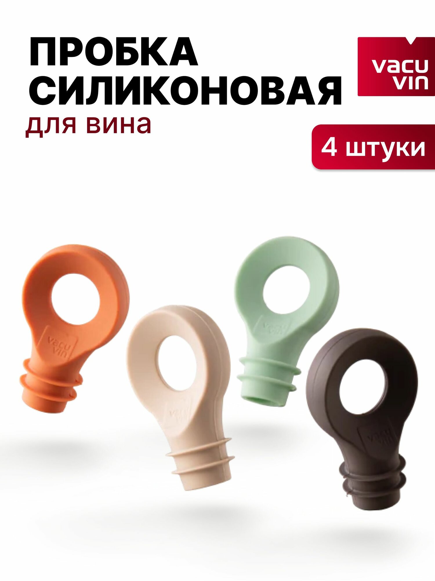 Пробка силиконовая для вина, 4 шт