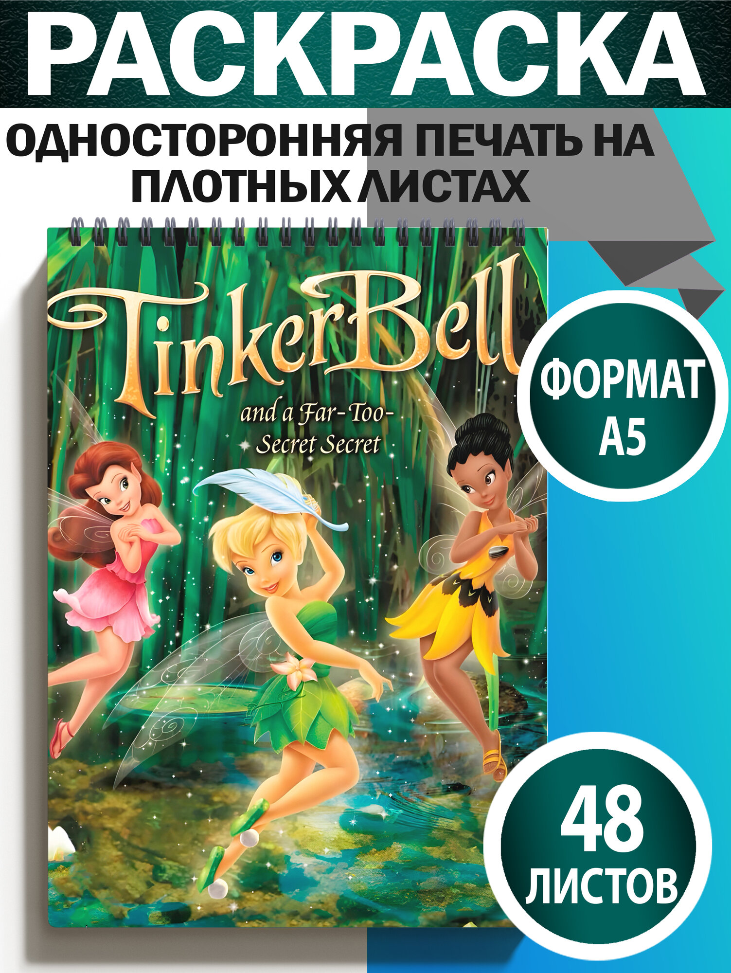 Раскраска Феи Tinker Bell