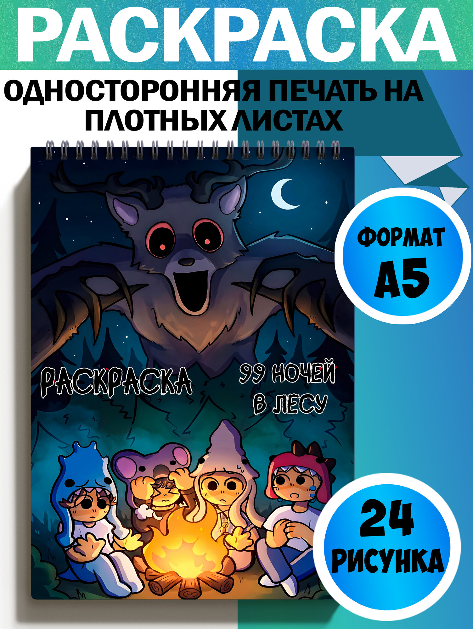 Раскраска Роблокс 99 ночей в лесу Roblox