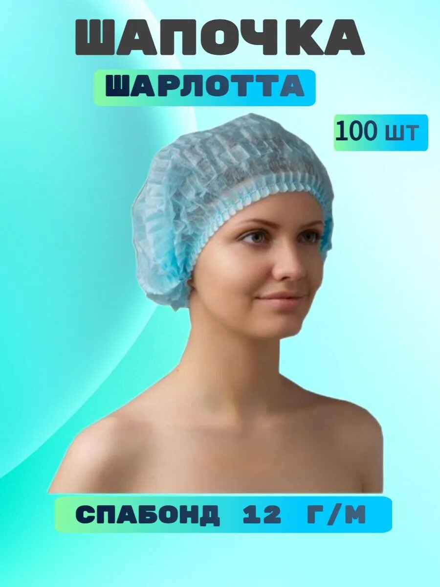 Шапочка медицинская "Шарлотта", голубая, 12 мкм, 1 уп, 100 штук