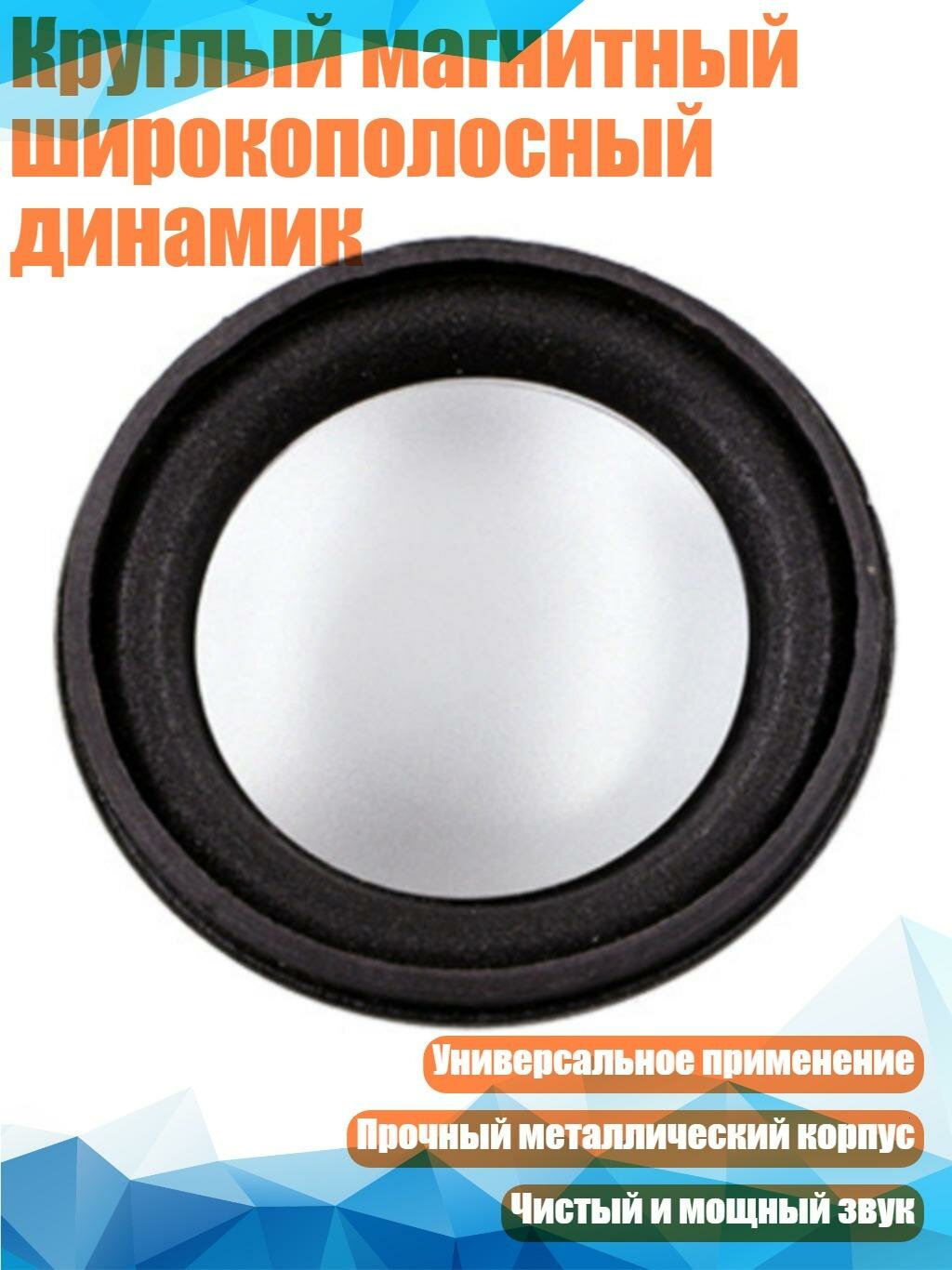 Круглый магнитный широкополосный динамик, 8 Евро 3 Вт