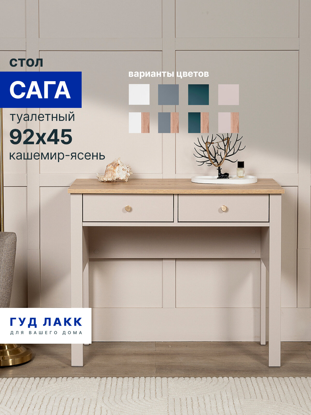 Стол туалетный с ящиками, Гуд Лакк Сага, 92х45, кашемир/ясень
