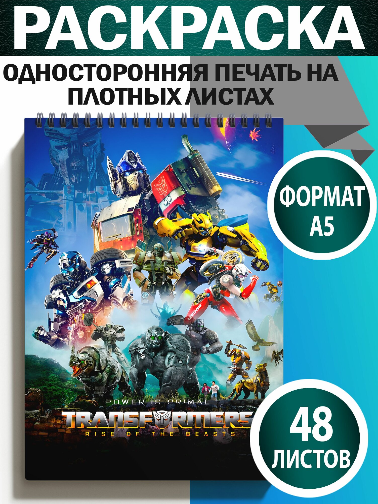 Раскраска Трансформеры