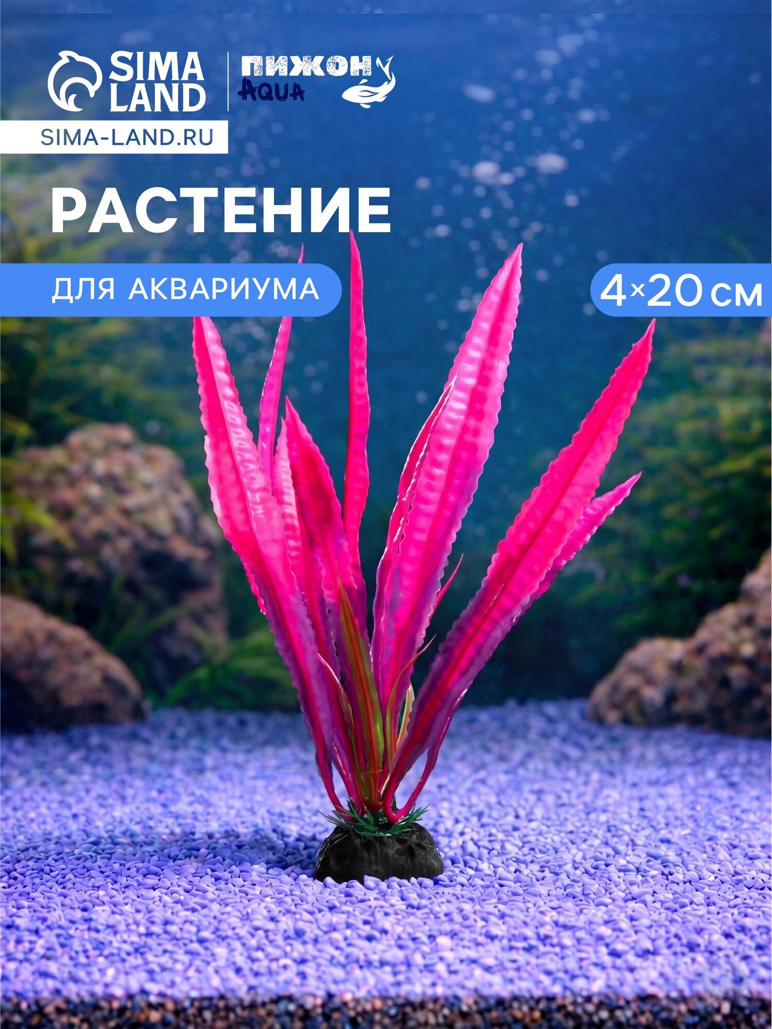 Растение искусственное для аквариума, 4×20 см, розовое