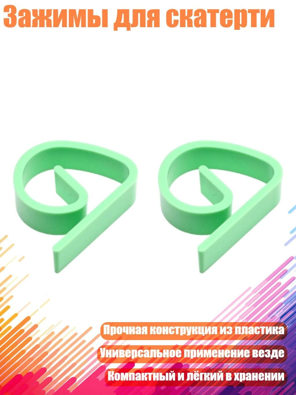 Зажимы для скатерти, Зеленый - 2