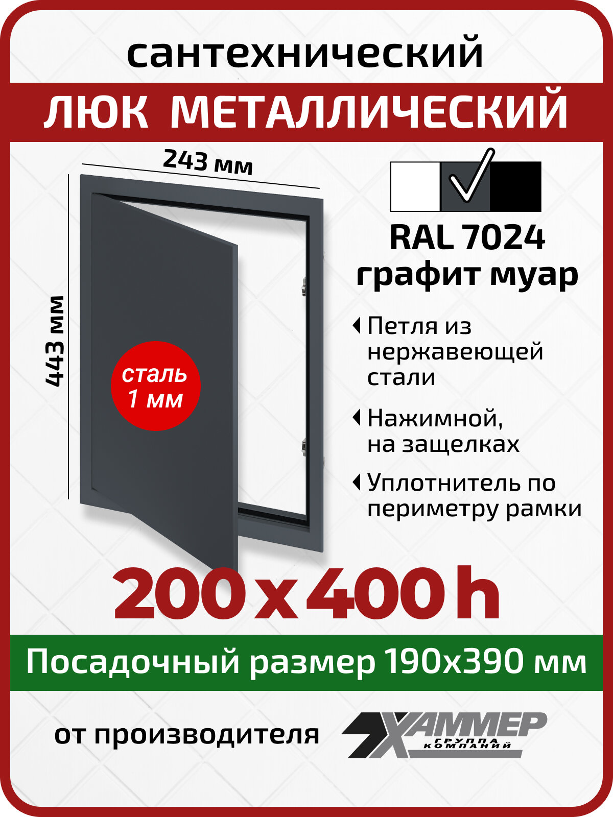 Люк металлический Хаммер 20х40 (ШхВ) см, нажимной, сталь, графит, петли на стороне 40