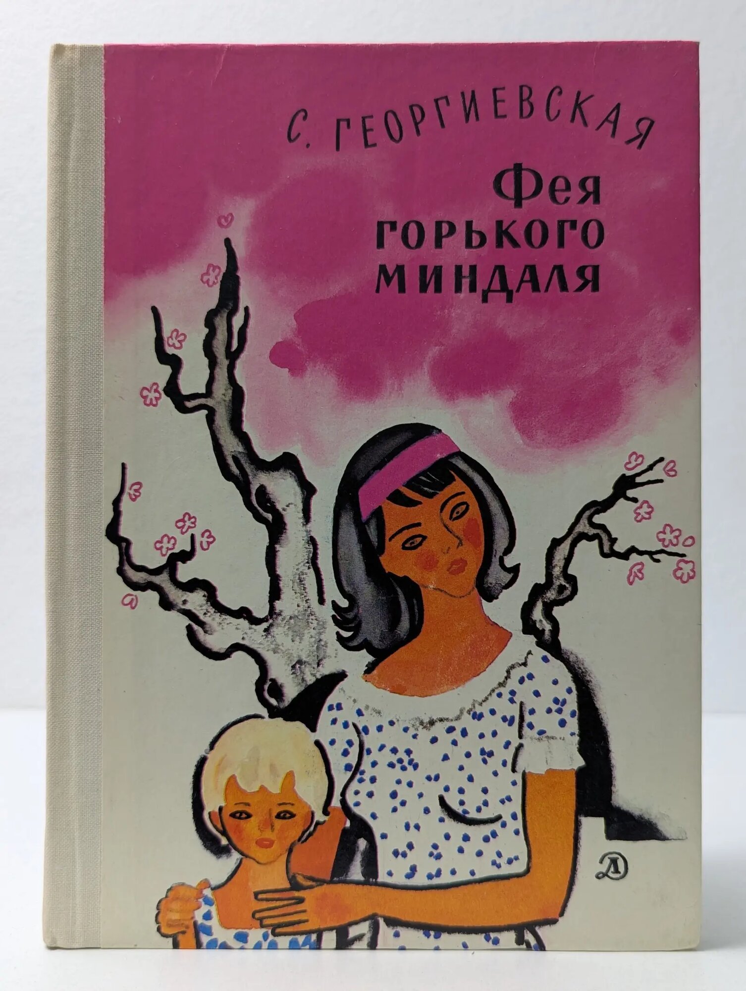 Фея горького миндаля Георгиевская Сусанна Михайловна 1979
