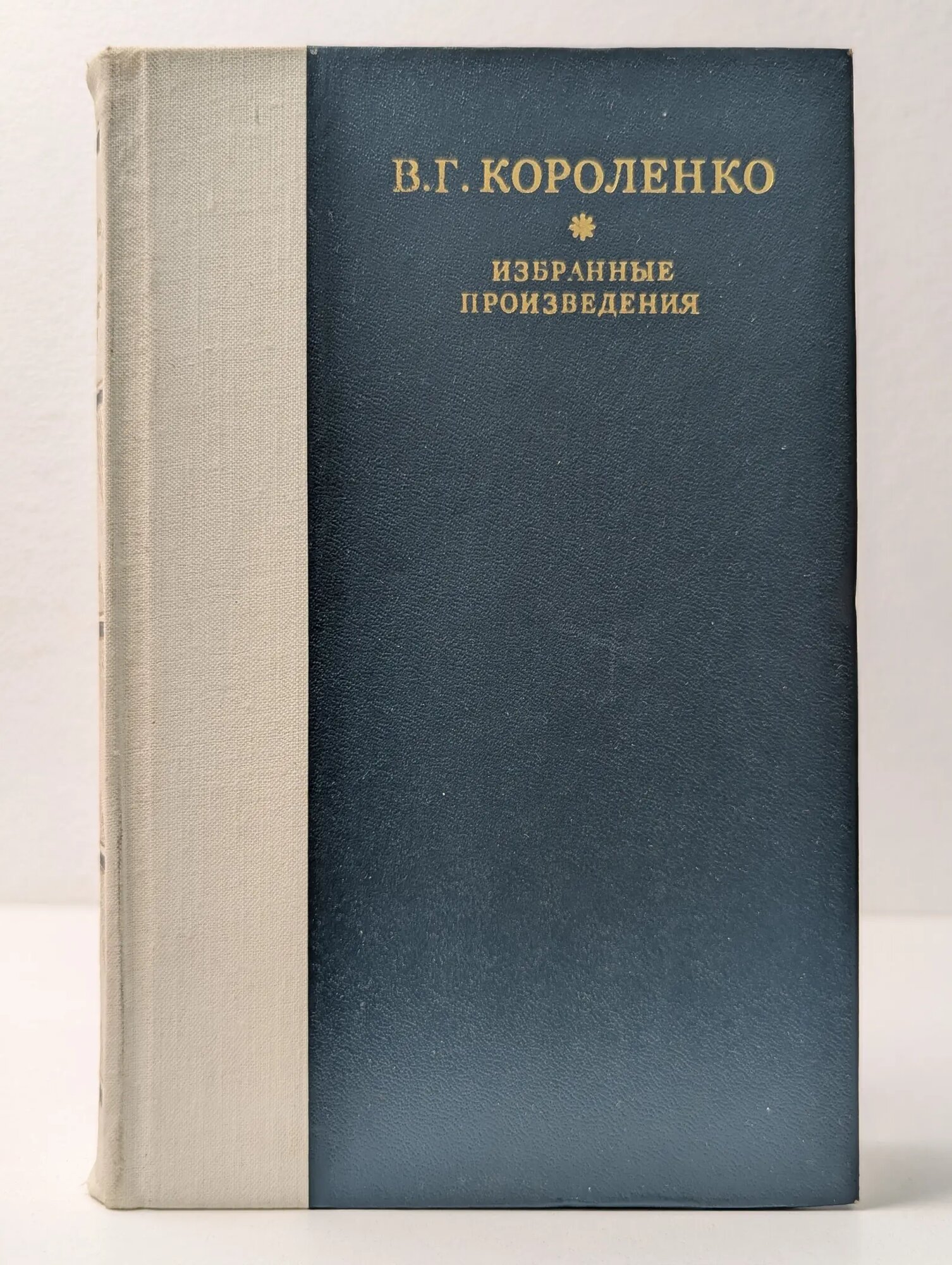 В. Г. Короленко. Избранные произведения Короленко Владимир Галактионович 1978