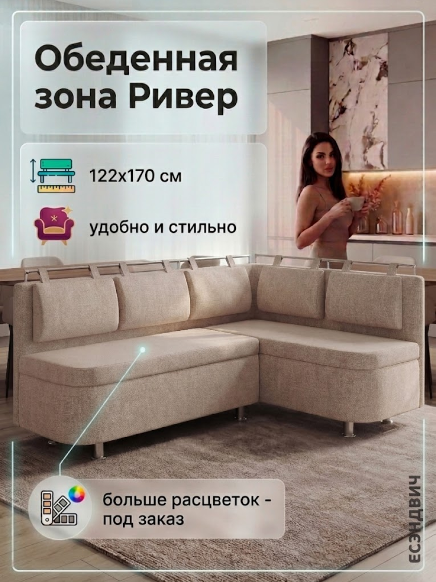 Есэндвич Ривер Обеденная зона, кухонный уголок, диван кухонный угловой правый (Savana Plus Ivory)122х89х170 см