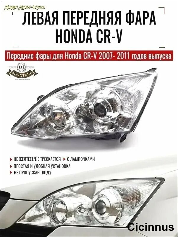 Фары автомобильные, 1 шт, арт. Фара передняя неполная комплект для Honda CR-V 2007-2011, качество оригинала, без лампы