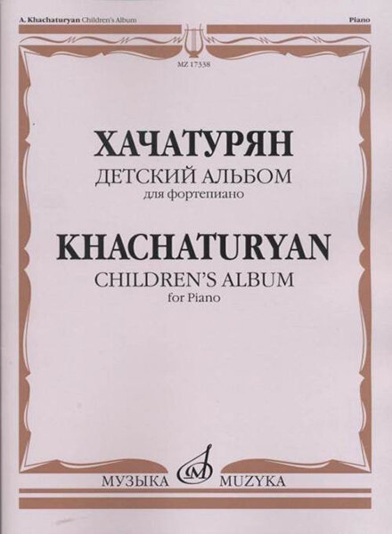 17338МИ Хачатурян А. И. Детский альбом: Для фортепиано, издательство «Музыка»