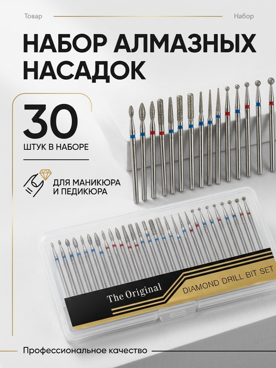 Набор алмазных фрез для маникюра и педикюра "30 штук", 2.35 мм, 4.5 см