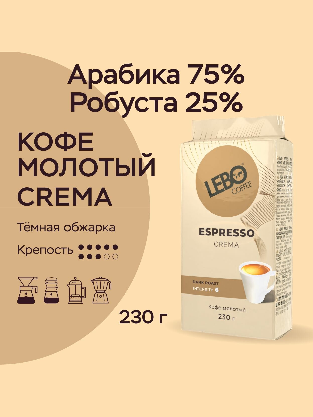 Кофе молотый Lebo CREMA, арабика 75% / робуста 25%, для всех способов приготовления, 230 г.