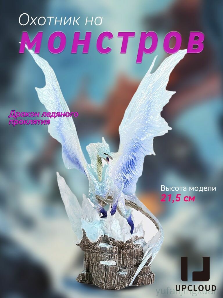 Премиум коллекционная статуэтка Проклятие ледяного дракона, охотник на монстров Zinogre, 27 см от UPCLOUD