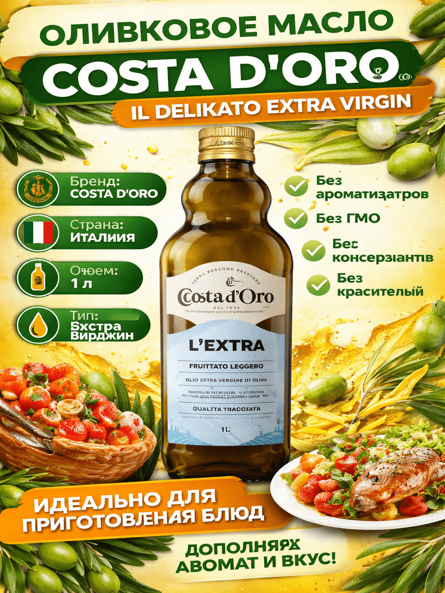 Масло оливковое Costa d'Oro Il Delicato Extra Virgin нерафинированное, 1л