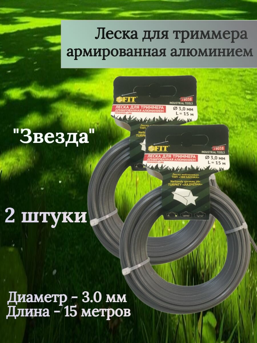 FIT Леска для триммера армированная алюминием "Звезда" 3,0 мм х 15 м - 2 штуки