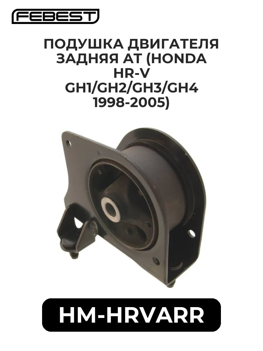 Подушка двигателя задн. at (honda hr-v gh1/gh2/gh3/gh4 98.