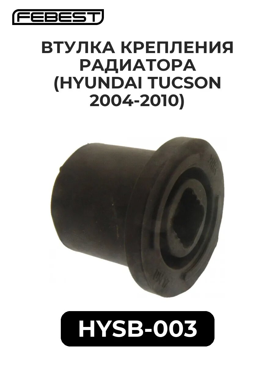 Втулка крепления радиатора (HYUNDAI TUCSON 04-10)