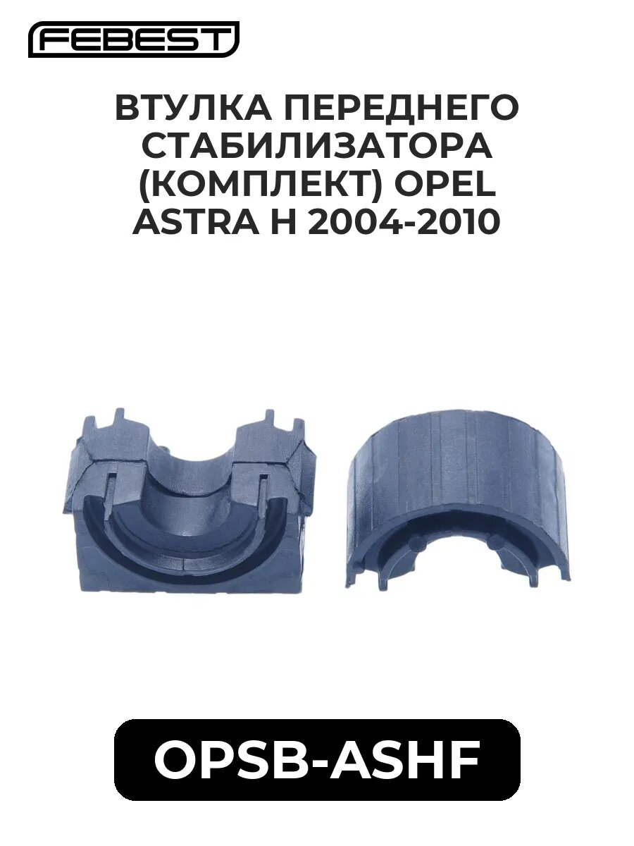Втулка переднего стабилиз. (Комплект) OPEL ASTRA H 04-10