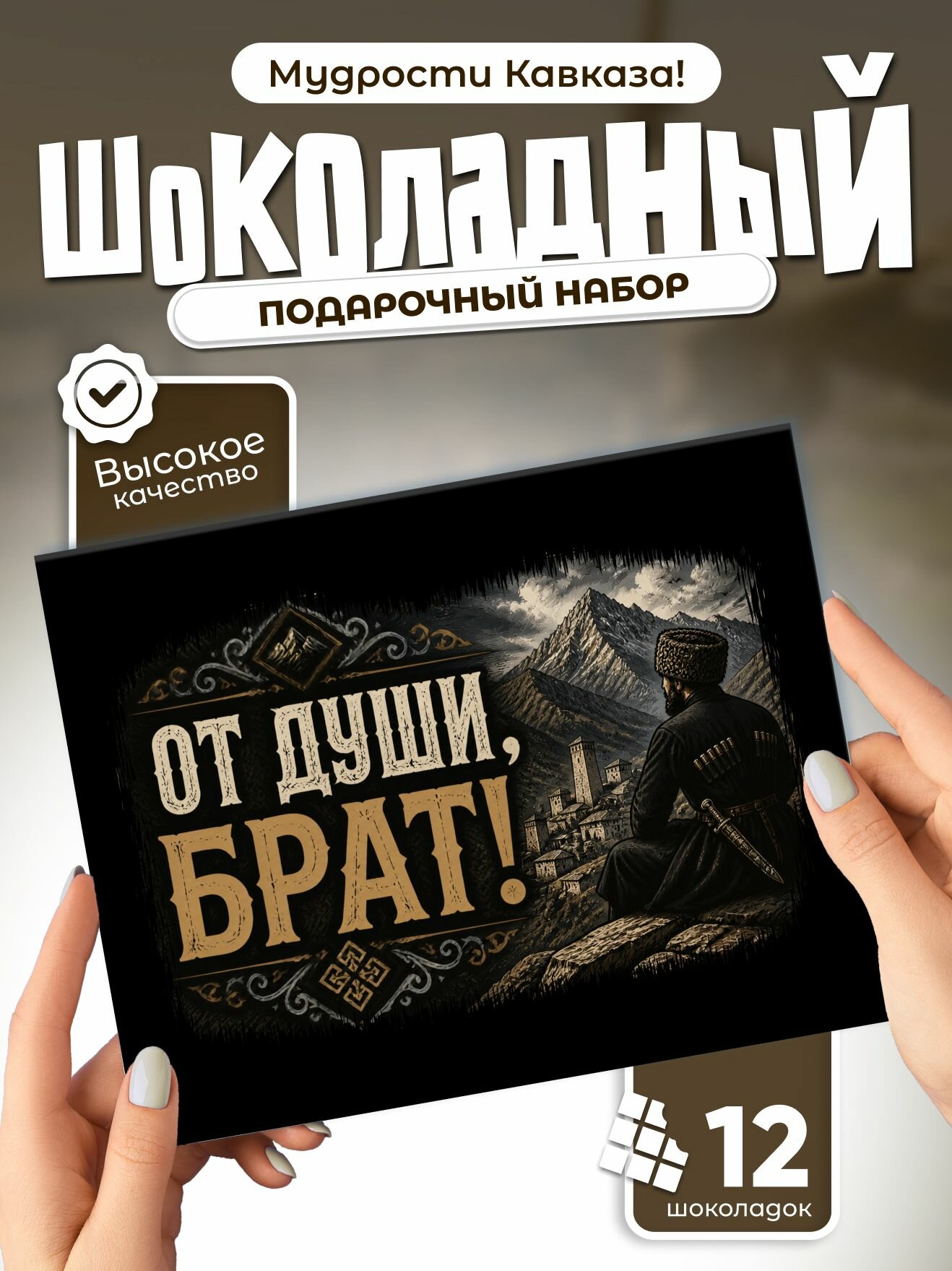 От души, Брат! - подарочный шоколадный набор, 12 мини-плиток