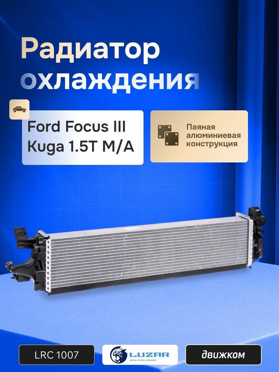 Радиатор охлаждения Ford Focus III (13 ), Kuga (13 ) 1.5T М/А (дополнительный) (LUZAR)