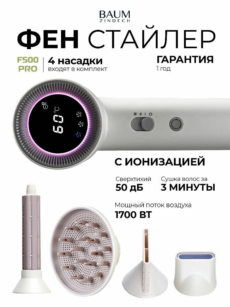 Фен стайлер для волос BAUM ZINDECH профессиональный F500PRO