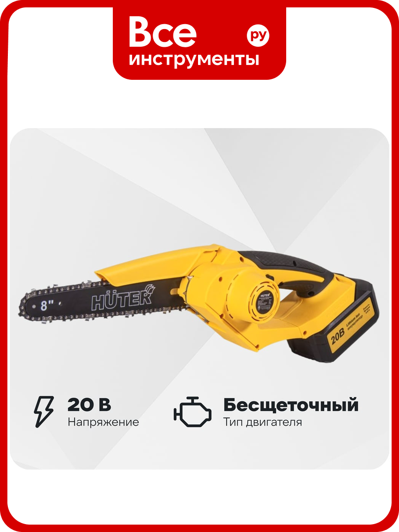 Электропила аккумуляторная Huter ELS-20/8-Li-BL 70/10/41, для работ в саду, длиной